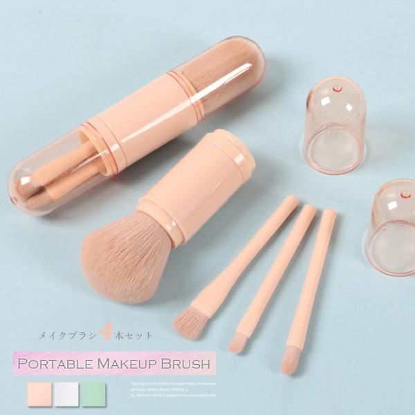 持ち手素材：プラスチック毛素材：繊維毛カラー：サーモンピンク/パールホワイト/アップルグリーン【セット内容】収納付きブラシ4本セットサイズ：パウダーブラシ：全長約13.3cmブレンディングブラシ：全長約7.8cmアイシャドウブラシ(大)：全...