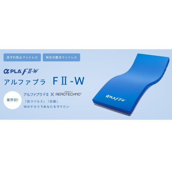 アルファプラFII×AEROTECHNO(エアロテクノ)「抗ウィルス」「抗菌」Wのチカラであなたを守りたい対象者目安●床ずれリスクのある方（軽度〜中等度●ベッド上で寝返りや動作が困難な方 ●体位変換などの動作介助が必要な方●体重の軽い方●痩...