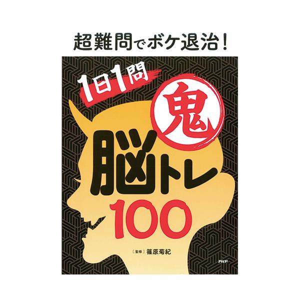 脳科学者・篠原菊紀先生監修の問題を366日分掲載した人気の本。<BR>脳がよろこぶ難問脳トレでボケ知らず！<BR>脳をフル回転させないと解けない超難問100の鬼特訓で、脳をとことん鍛えましょう。<BR>&...