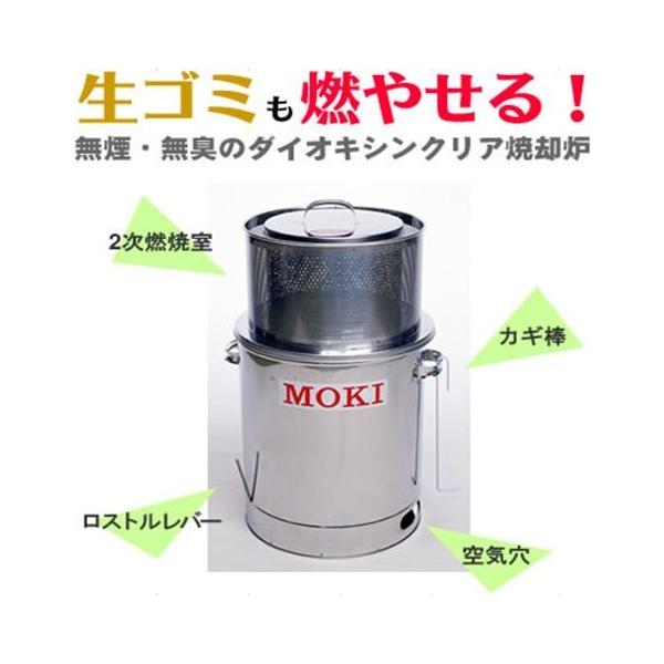 焚き火どんどん60L ＜モキ製作所＞焼却炉内部の熱を循環させる独自の構造で、炉内の温度は800℃以上！有害物質であるダイオキシンも熱分解します。さらに、上部に二次燃焼室を設ける事で無煙・無臭を実現。火のつけはじめをを除き煙はほとんど出ず、臭...