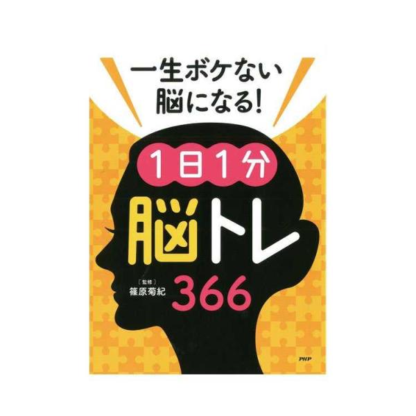 ・脳トレ366：脳科学者・篠原菊紀先生監修の問題を366日分掲載した人気シリーズ。●生産国／日本