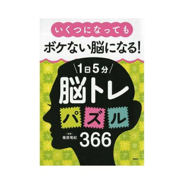 ・脳トレ366：脳科学者・篠原菊紀先生監修の問題を366日分掲載した人気シリーズ。●生産国／日本