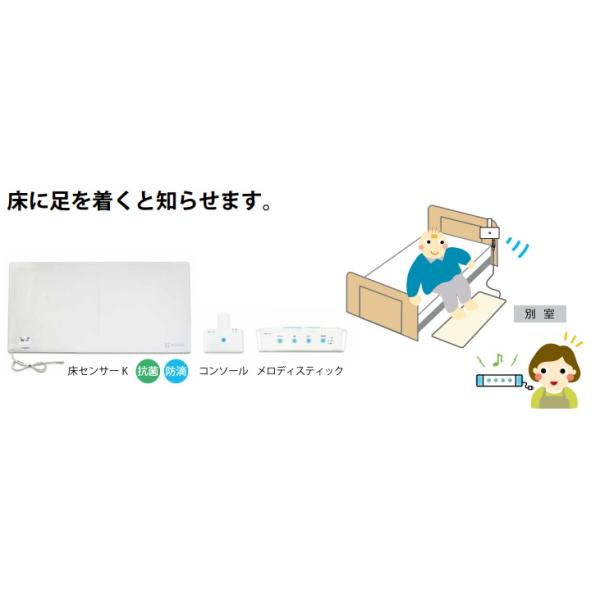 ・対象者の動きを、受信器で知らせます。・ベッドから降りると報知。・据え置き受信器タイプ：混信しない据え置き受信器。LEDとメロディ音でお知らせします（最大登録数：1台）。●サイズ／床センサーK：幅100×奥行50×厚さ0.3cm●重さ／床セ...