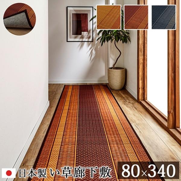 サイズ 約80×340cmカラー ベージュ/ワイン/ネイビー組成 表地=国産い草100%縁材=綿100%裏地=不織布原産国 日本製洗濯表示 洗濯不可■様々な表情の織りが幾重にも重なったモダンなデザインの国産い草廊下敷■夏のベタベタする廊下も...