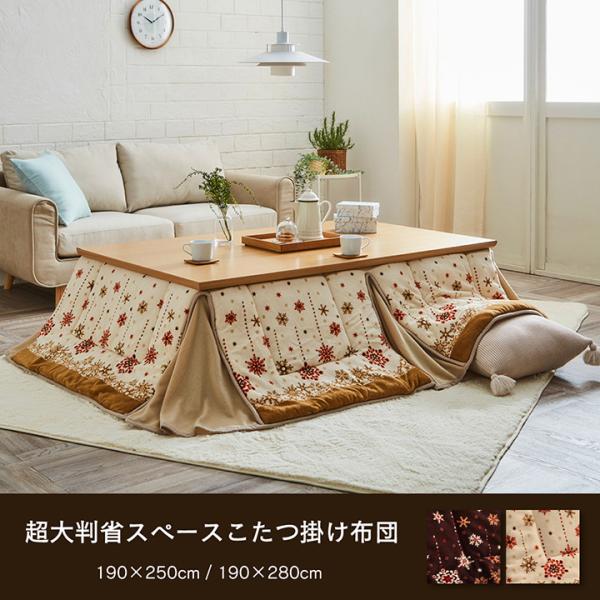 サイズ約190×250cmカラーブラウン/アイボリー組成表地=ポリエステル100%（サンゴマイヤー）コーナー部=ポリエステル100%（フリース）裏地=ポリエステル100%（フリース）中材=ポリエステル綿100%適応こたつ台サイズ90×150...