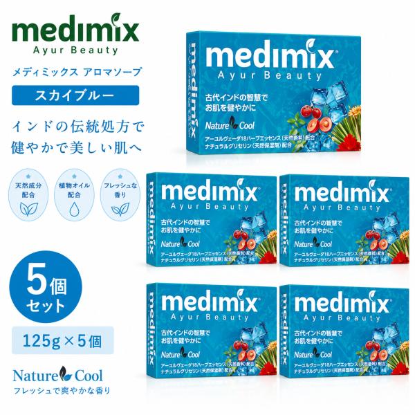 メディミックスアロマソープ スカイブルー　体臭・足裏のニオイをすっきりと洗い流し、ミントの成分がほてった身体をひんやりクールダウン。爽快感を体感できます。肌を整えるブドウ種子油を配合、お肌にすっきりとした爽快感と清潔感あるミントの香りで心も...