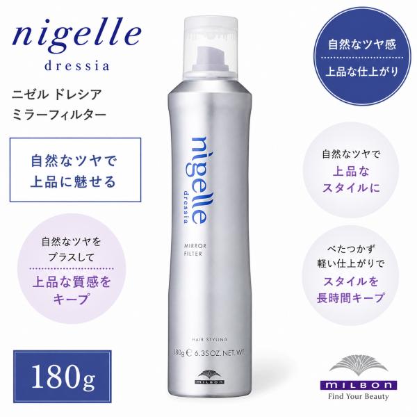 ミルボンのニゼル ドレシア ミラーフィルターは、髪に輝きとツヤを与えるスタイリング剤です。このヘアスプレーは、サロン専売品として美容室での使用を想定しており、プロフェッショナルな仕上がりを実現します。軽やかな使用感で、髪を重くせずに自然なツ...