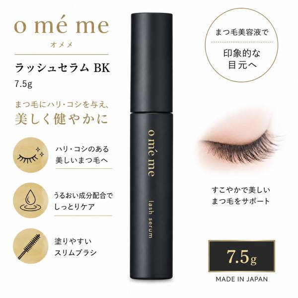 商品名から「Omeme オメメ ラッシュセラム BK 7.5g」は、まつ毛の美容液としての役割を果たす製品です。この製品は、まつ毛を美しく保つための美容液であり、マスカラベースとしても使用可能です。美容室やサロン専売品として提供されているた...