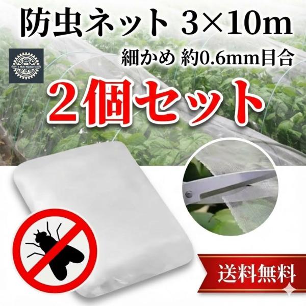 家庭菜園や農業に最適！大型サイズで作物をしっかり守る防虫ネット(幅3m×長さ10m)を入荷致しました！こちらの防虫ネットは約0.6ミリと目合が細かく、小さな害虫もシャットアウトします。商品名：防虫ネット 虫除けネット 畑 園芸 3×10m ...