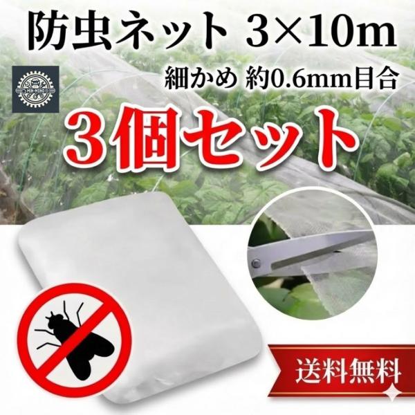 家庭菜園や農業に最適！大型サイズで作物をしっかり守る防虫ネット(幅3m×長さ10m)を入荷致しました！こちらの防虫ネットは約0.6ミリと目合が細かく、小さな害虫もシャットアウトします。商品名：防虫ネット 虫除けネット 畑 園芸 3×10m ...