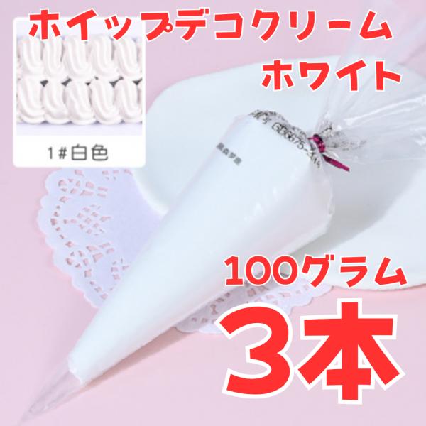 大人気の白色ホイップクリームデコを3本セットでまとめ売り！1本100ｇ入っているので合計300ｇの大容量でお届け♪商品名：(大容量) ホイップクリームデコ 白 ホワイト 3本セット 300ｇ 業務用 ほいっぷ粘土 トレカデコ 推し活【商品内...
