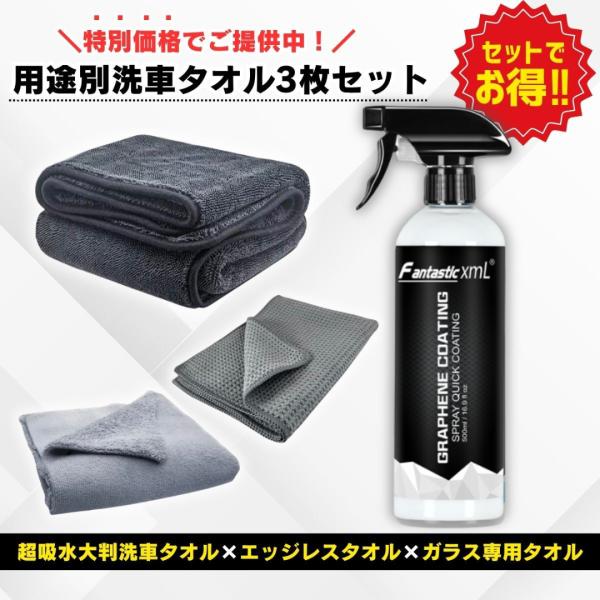最先端の保護性能と艶を実現！グラフェンコーティング剤＋用途別洗車タオル3枚セットが登場！深みのある艶と強力な撥水効果を簡単施工で実現できるグラフェンコーティングに、仕上がりをさらに引き立てる洗車用タオル3枚をセットにしました。【グラフェンコ...