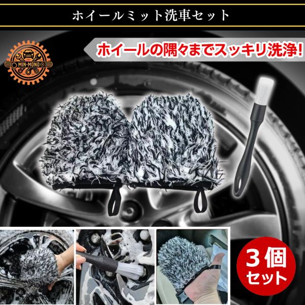愛車のホイールを細部までしっかり洗い、そのままスムーズに仕上げられる便利なホイールミットと洗車ブラシのお得な3点セットを入荷しました！ホイールの汚れをしっかり落とし、手間をかけずにピカピカにできるので、【洗車時間を短縮しながら美しさをキープ...