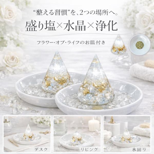 置くだけで、空間がすっと整う。本商品は、盛り塩・水晶（さざれ石）・ゴールド装飾を封入した「交換不要の盛り塩浄化セット」です。フラワーオブライフをモチーフとした「盛り塩専用のお皿付き」で、玄関や水回りなど、置きたい場所にそのまま設置できます。...