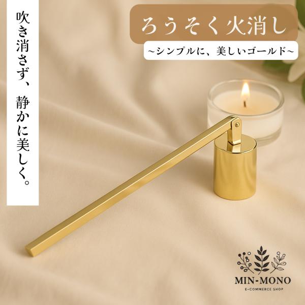 上品なゴールドが美しいロウソク専用の火消し（キャンドルスナッファー）です。吹き消さずに火を消せるため、煙やススが出にくく、仏具としてもキャンドル用品としても使える便利なアイテム。モダン仏壇や洋風インテリアにも馴染むシンプルでおしゃれなデザイ...