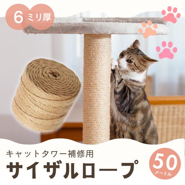 キャットタワーを簡単DIYで修理しよう！猫ちゃんの爪とぎにも最適な天然サイザルロープを50mの大容量で入荷しました。太めの6ミリ厚なので巻きやすくキャットタワーの修理に最適です。商品名：サイザルロープ キャットタワー補修用 修理 交換 麻 ...