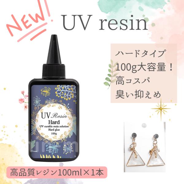大容量の100gのUVレジン液を高コスパでお届けいたします♪100均のUVレジン液では物足りなってきた方におすすめです◎商品名：(激安)大容量 UVレジン液 クリア 100g ハード 業務用 安い 低刺激 使いやすい 初心者【商品詳細】・1...