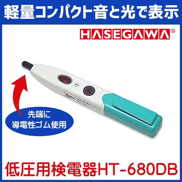 【低圧検電器】長谷川電機 低圧用検電器HT-680DB(裸線専用) :HT-680DB:みんなのツールYahoo!店 - 通販 - Yahoo!ショッピング
