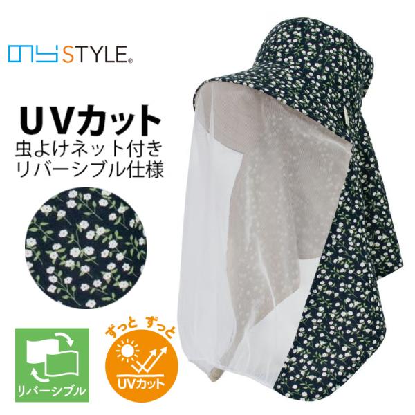 畑仕事やガーデニング作業中の虫よけにネット付日よけ帽子。「農作業に集中したいのに、虫が飛び回って集中できない!」そんなわずらわしい虫からしっかりガードしてくれる、便利な農園帽子です。価格もリーズナブルでお求めやすくなっております。商品名：リ...