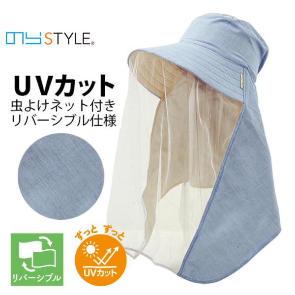畑仕事やガーデニング作業中の虫よけにネット付日よけ帽子。「農作業に集中したいのに、虫が飛び回って集中できない」そんなわずらわしい虫からしっかりガードしてくれる便利な農園帽子です。生地を両面に張り合わせているので気になる紫外線も大幅にカット!...