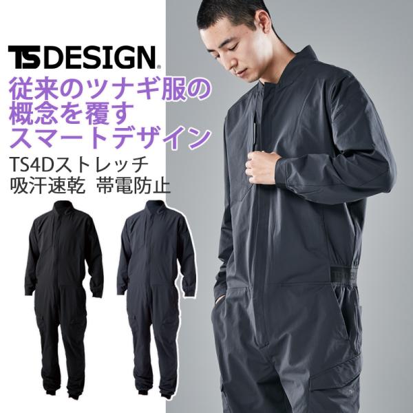 従来のつなぎの概念を覆すスマートデザインタテ、ヨコ全方位に伸びるTS4Dストレッチを使用物を傷つけにくい極力突起物を減らした仕様マーバスL加工による吸汗速乾、帯電防止、汚れが付いても落ちやすいSR加工を付帯袖口、裾リブ仕様日本製素材マルチス...
