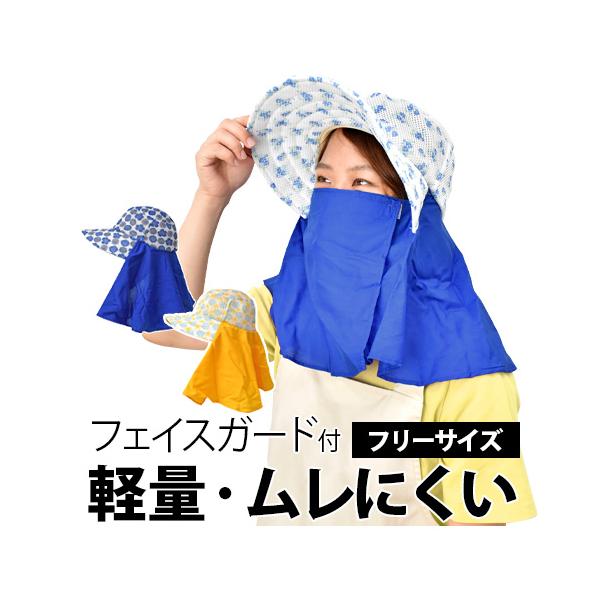 ハット全体がメッシュ素材の通気性・速乾性バツグンの農園フード。一体化した日よけタレとマスクが顔から首元までを覆うから、UV対策は万全です!マスクは暑くなったらマジックテープで着脱簡単♪2WAY仕様の農家さんのためのワークハットです。【同一商...