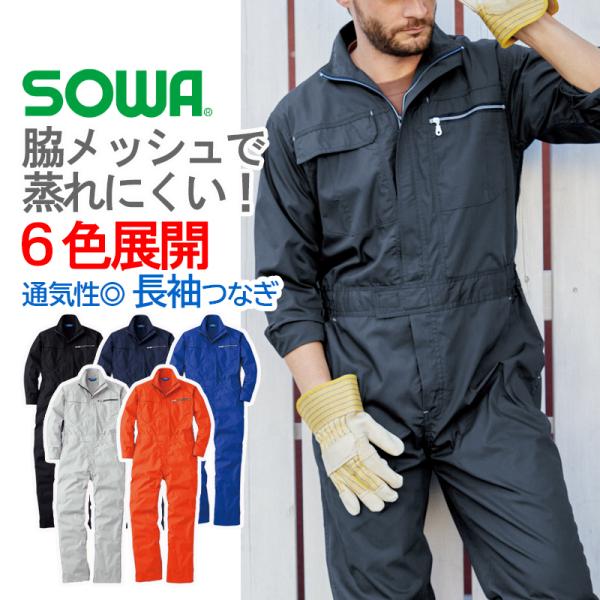 脇メッシュで蒸れにくい定番のT/Cつなぎ脇にメッシュ素材を使用し風が通る縦横に伸びる動きやすさを追求した高いストレッチ性豊富なカラー展開アコーディオンプリーツで動きやすい商品名：長袖つなぎ商品番号：39010カラー：ネイビー、ブラック、ブル...