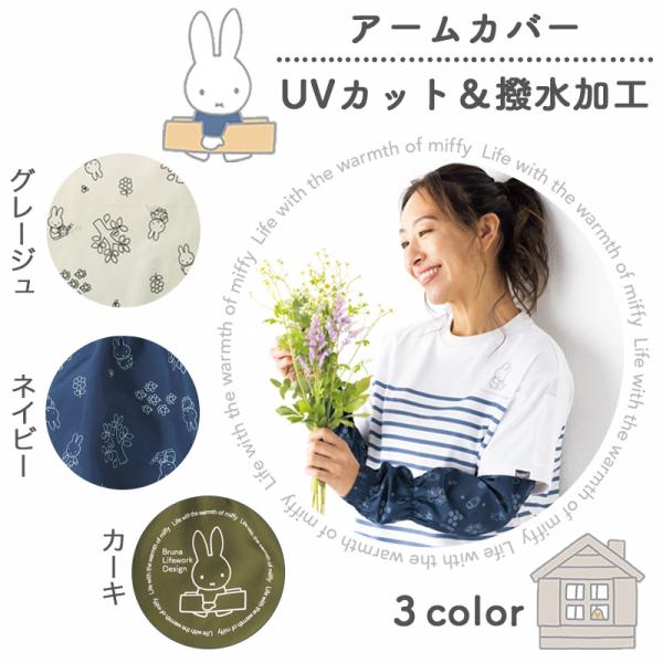 普段のガーデニングや農作業にはもちろん、お掃除、DIYなど汚れたくない時に、あるととっても便利。可愛いミッフィーを身につけて作業すれば、気持ちがあがります！大人可愛いミッフィー“ブルーナ”をぜひお試しください！！☆☆☆うれしいUVカット＆撥...