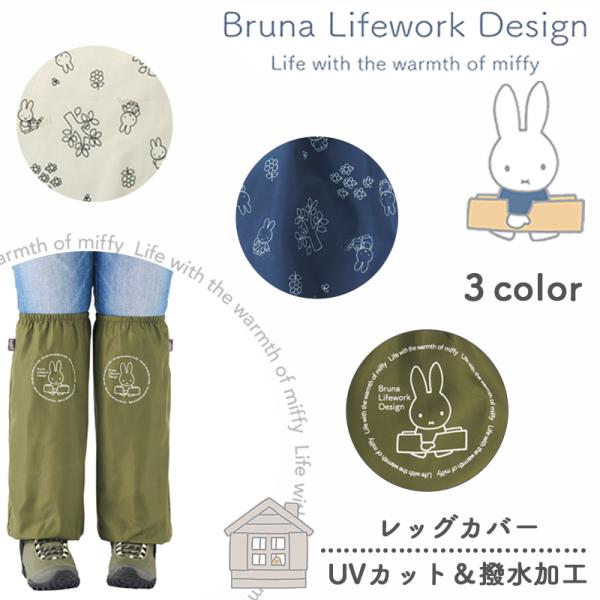 普段のガーデニングや農作業にはもちろん、お掃除、DIYなど汚れたくない時に、あるととっても便利。可愛いミッフィーを身につけて作業すれば、気持ちがあがります！大人可愛いミッフィー“ブルーナ”をぜひお試しください！！☆☆☆うれしいUVカット＆撥...