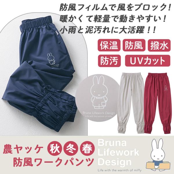 ミッフィーの愛らしさと機能に優れた Bruna Lifework Design シリーズ！！上品なカラーがステキな2025秋冬商品が登場！気分が上がって、作業がはかどります♪○水や泥汚れを弾きやすい撥水機能付きだから、急な小雨にも安心〇野外...