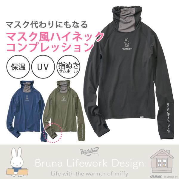マスク代わりにもなる便利なハイネック野外作業に嬉しいUVカットしっかり保温サムホール(指ぬき)付Bruna Lifework Design Life with the warmth of miffyWorksonはDIYやガーデニング、イン...