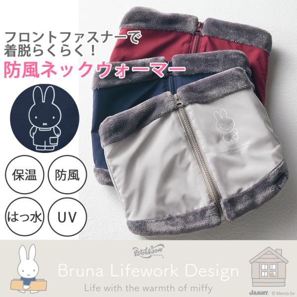 フロントファスナーで着脱らくらくかわいいミッフィープリントで気分も上がる！フィルムを貼り合わせて風を通しにくい加工を施した生地を使用。UVカット(紫外線防止)の生地を使用。水をはじく加工を施した生地を使用。Bruna Lifework De...