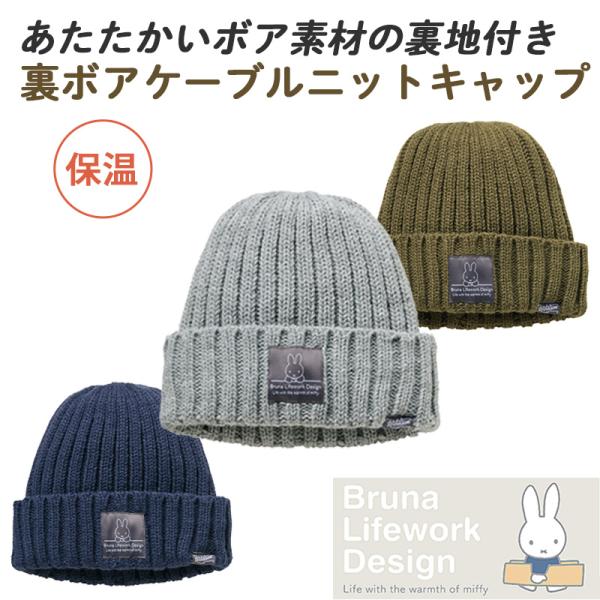 ミッフィーの愛らしさと機能に優れた Bruna Lifework Design シリーズ！気分が上がって、作業がはかどります♪〇ミッフィーのピスネームがアクセントになって可愛いニット帽子〇快適で暖かな裏ボア素材付きなので、毛糸がチクチクして...