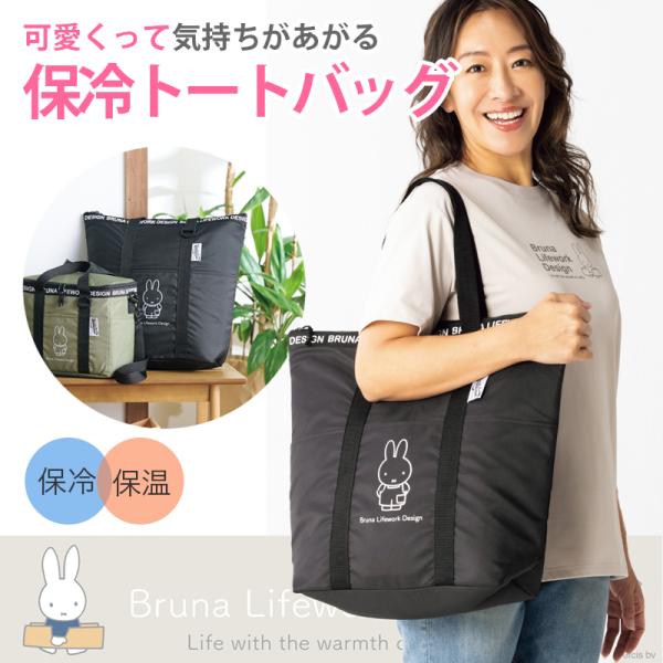 お庭作業やアウトドア、お買い物にもぴったりな保冷シリーズ。保温機能もあり。どんなお洋服でも合わせやすいブラックとカーキの２色展開です。カーキは別ページにございます。（Bruna Lifework Design Life with the w...