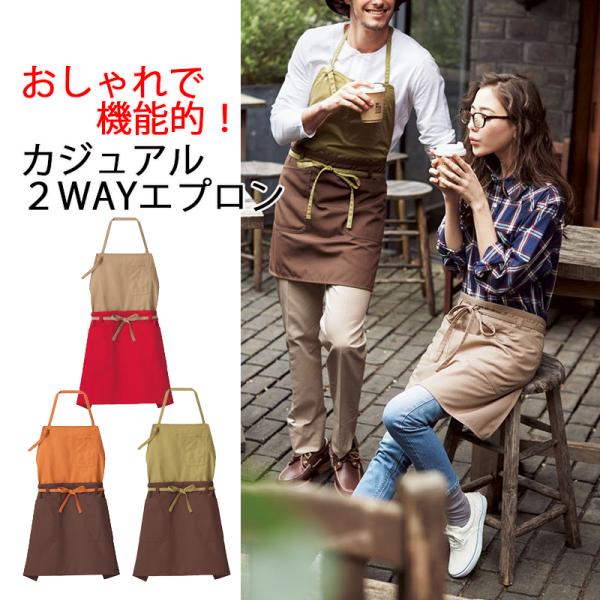 DIY、カフェ、飲食店、ガーデニング、家庭菜園など幅広く利用できるオススメのエプロン。ウエスト部分で二つ折りにすることで、1つのエプロンで2つのスタイルが自由に選べる2WAY仕様。男女兼用でご使用いただけます(サイズ調整も可能)。バイカラー...