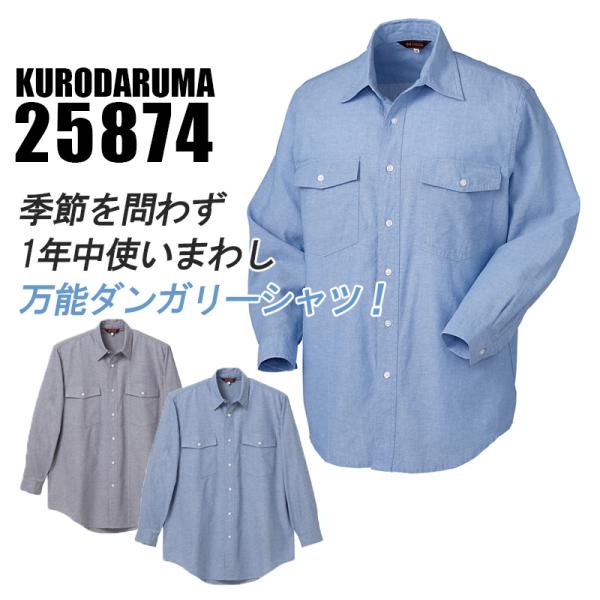 季節を問わないで、一年中使いまわすことができる万能なダンガリーシャツ。ダンガリーとは、デニムとは逆に、横糸に濃紺などの染め糸を用い、縦糸に漂白した糸を使用、耐久性があり、気をつかわずに洗えることが最大の長所。カラー：ブルー、ネイビー、ブラッ...