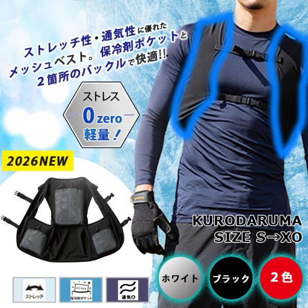 クロダルマの高品質なストレッチ性・通気性に優れたメッシュベスト。縦入れ保冷剤ポケットと２か所のフロントバックルで、より快適な着用感を実現。空調服の下に併用するとより効果的になります!商品名：メッシュベスト商品コード：26535カラー：ブラッ...