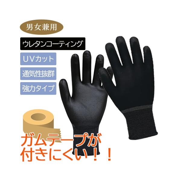 ガムテープが付きにくい軽くて弾力に優れた手袋!UVカット、通気性抜群、強力タイプ。梱包作業、出荷作業等に最適です。=用途=農作業・梱包作業・出荷作業・ガーデニング・精密機械作業など【同一商品ゆうパケット同梱可能数】3点