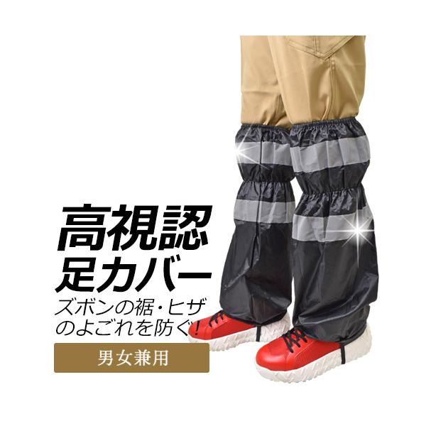 再帰反射で夜も安心な足カバー。光が入った方向に反射する、ガラスビーズ再帰反射シートを二本配置。カラー：ブラックサイズ：F 総丈約54cm素材：[表]ポリエステル100%　　　[裏]PUCコーティング　　　[反射シート]ガラスビーズ重量：約2...