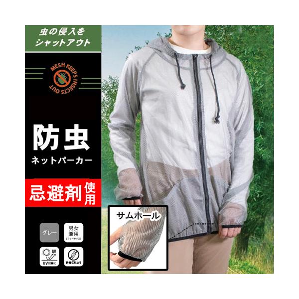 虫が寄りつきにくい忌避剤使用で嫌な虫の侵入をシャットアウト。キャンプ、釣り、ガーデニング、農作業などの虫よけにお勧めです！カラー：グレーサイズ：F　身長：155-185cm、胸囲：80-104cm素材：ポリエステル100％機能：防虫、静電気...