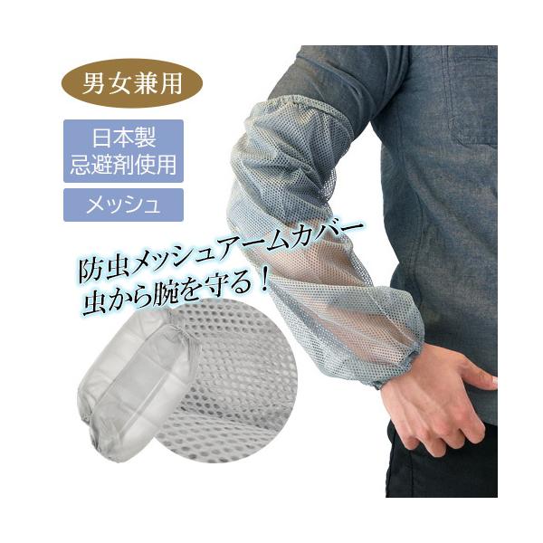 日本製忌避剤使用のアームカバーで虫から腕を守る!本製品には、繊維用のマイクロカプセルを使用しており、害虫などの本能的に嫌がる香りで虫の飛来を抑制されることができます。殺虫成分を使用しておりませんので安心してお使いいただける人体に優しい設計で...