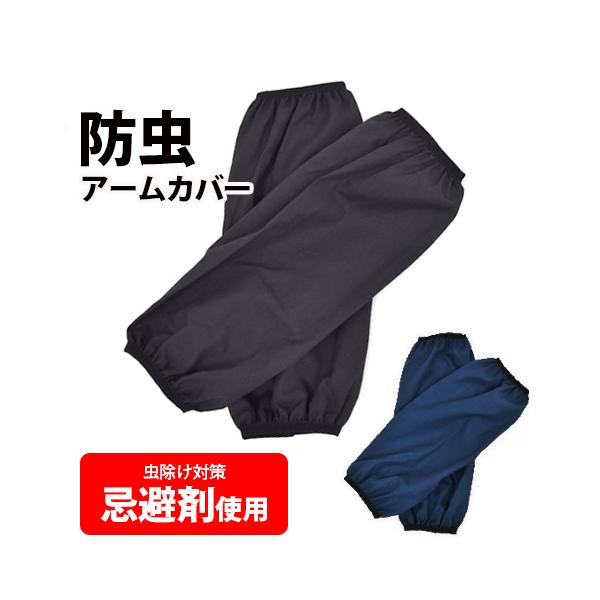 虫が寄りつきにくい忌避剤使用軽い付け心地の防虫アームカバー商品名：防虫アームカバー商品番号：YAN013カラー：ブラック、ネイビーサイズ：F 約33cm素材：ポリエステル80％、綿20％機能：防虫、忌避剤使用、防汚、防傷メール便対応可能数：...