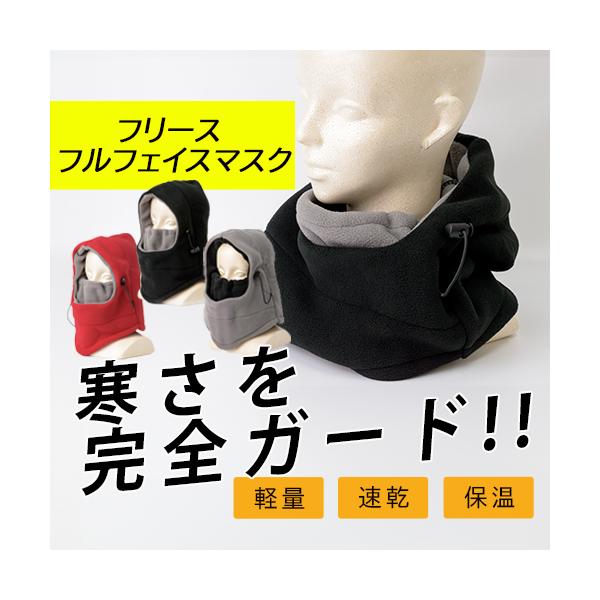 速乾・軽量のフリースフルフェイスマスクフリースで保温効果抜群の防寒フルフェイスマスク。フルフェイスで寒さを完全にガード。ハーフマスク、ネックウォーマーとしてなど多様な使い方ができます。調整アジャスターで風の侵入を防げます商品番号：YBK40...