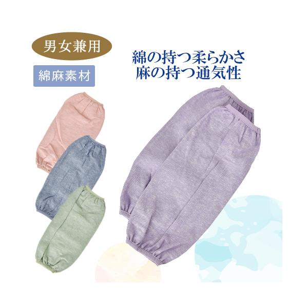 綿麻素材のアームカバー、通気性・保温性に優れデリケートな肌を優しく保護してくれます。袖口の汚れ防止やUV対策にも適しています。気分も柔らぐ優しい色合いです。カラー:グリーン、ピンク、パープル、ネイビーサイズ：F 約35cm素材：麻55%、4...