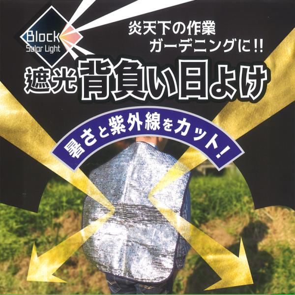 炎天下での農作業、ガーデニング、野外活動におすすめの遮光背負い日よけです。直射日光を遮る物がない場所でも、熱を遮断する日陰効果。アルミ織りの隙間から風も通るので涼しく快適です。商品名：遮光背負い日よけ 商品番号：YZE005カラー：シルバー...