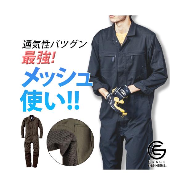 通気性やストレッチ性のある長袖つなぎ。透け防止のために網目の異なるメッシュを重ねて使い、背中・脇下・腰・股・膝裏に加え、パンツのポケット内までメッシュを用いて通気性を確保。ベースの生地も柔らかくサラッとした肌触りのストレッチ生地にし、軽量且...