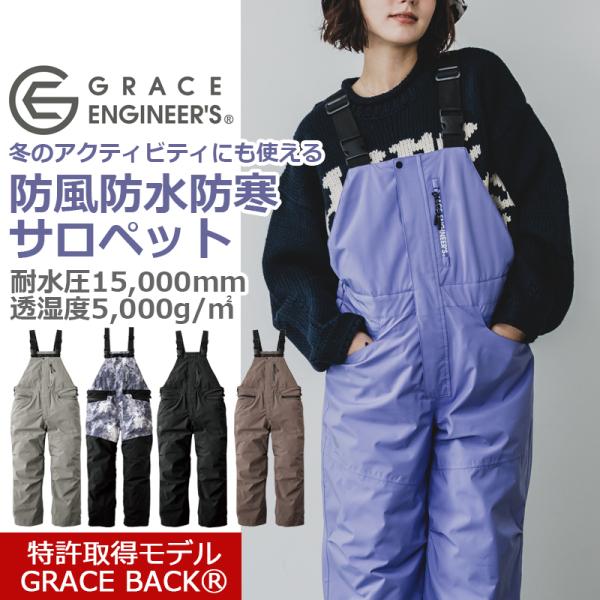 お腹や腰回りなど下半身を暖かく、上半身はお好きなウェアで動きやすく。ありそうでなかった新提案な防寒ウェアです。特許取得のヒップオープン機能「GRACE　BACK(R)」は、アウターを着る時期こそ、脱がずに用を足せて重宝します。防風防水(耐水...