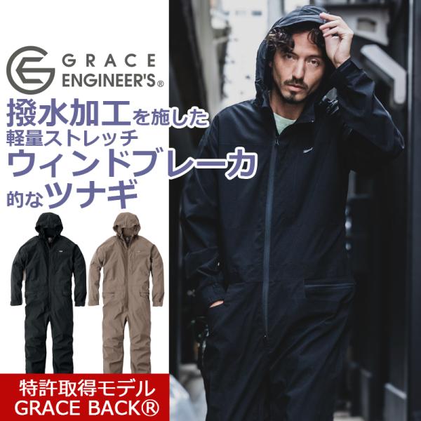 撥水加工を施した軽量ストレッチの高密度タフタ素材のウインドブレーカー的なツナギ。1枚で着ても軽やかな着心地で快適ですし、薄手のアウター代わりに着るのもお勧め。特許取得のヒップオープン機能「GRACE BACK(R)」付きで、ツナギのデメリッ...