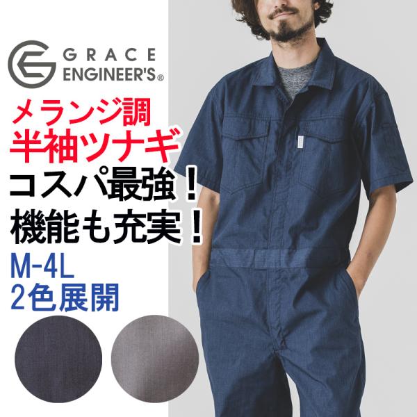 春夏にぴったりな「メランジ調半袖ツナギ GE845」をご紹介。こちらのつなぎは、快適な着心地とスタイリッシュなデザインを兼ね備えています。特に、メランジ調の生地が目を引き、一枚で存在感を放ちます。 サイズはMから4Lまで揃っており、幅広い体...
