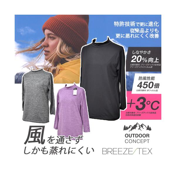 防風透湿フィルム「ブリーズテックス」搭載の高機能インナー。防風性機能(比較対象布:非フィルム品)約450倍。風を通さずしかも蒸れにくい。暖か裏起毛で保温性もばっちり!ブリーズテックス(BREEZE TEX)は、ポリエステルを原料とし水蒸気透...